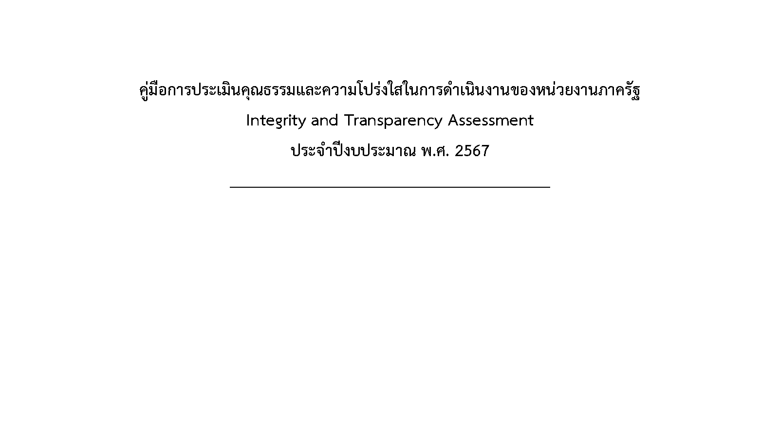 คู่มือการประเมิน ITA ปี 2567 (.doc) | OpenData & ITA.SRRU