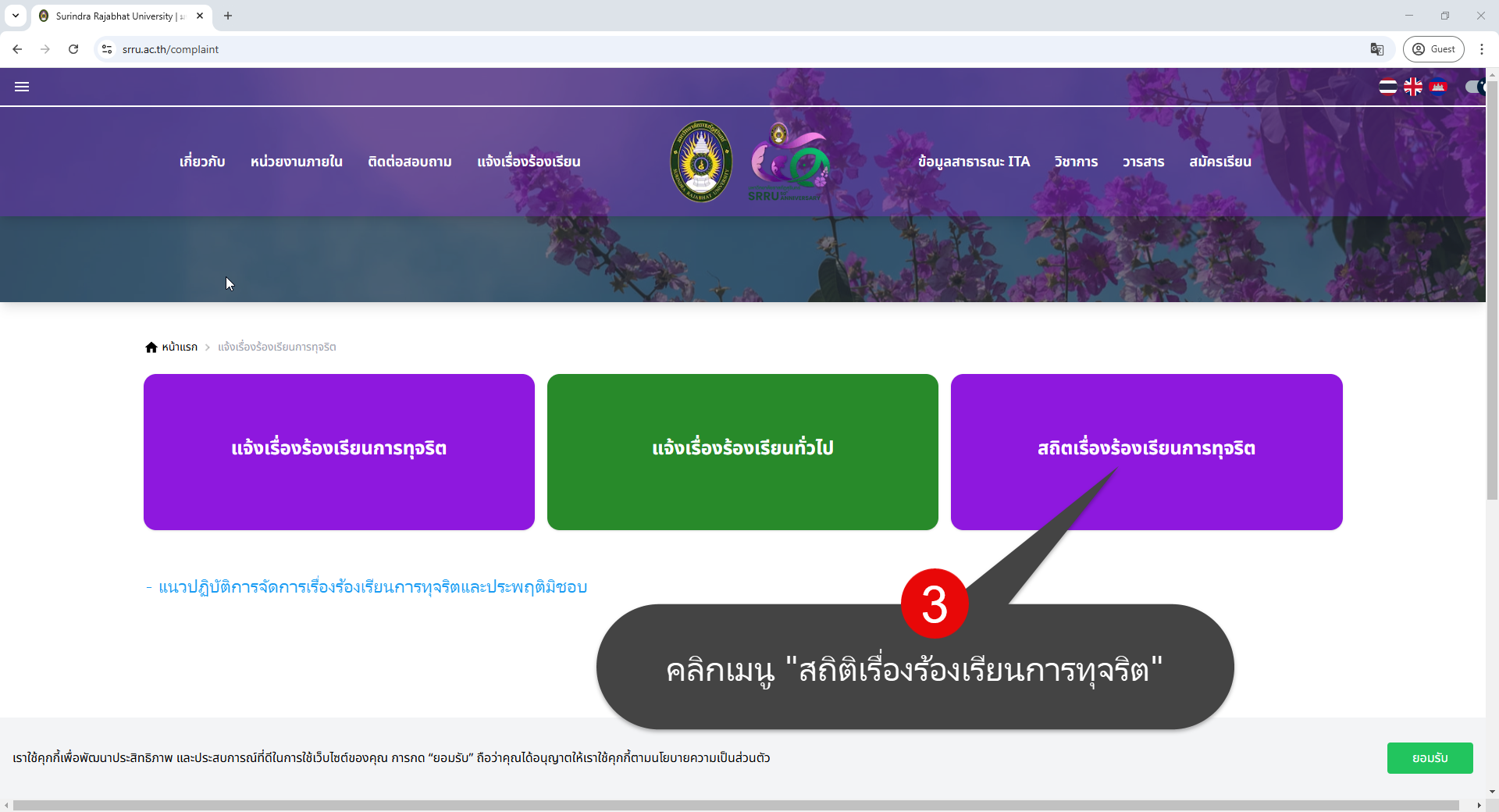 O19 ข้อมูลสถิติการร้องเรียนการทุจริตและประพฤติมิชอบ | OpenData & ITA.SRRU