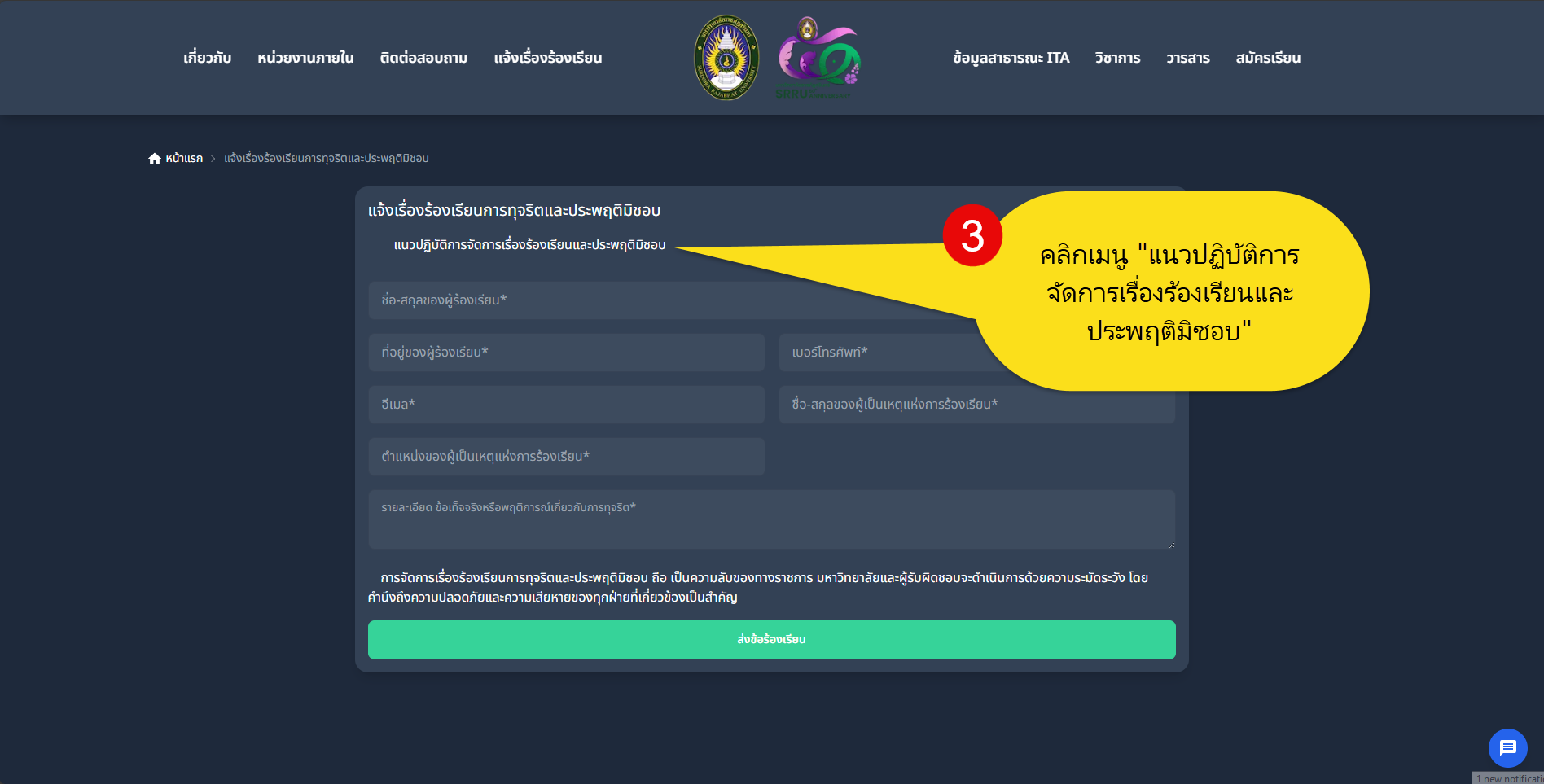 O17 แนวปฏิบัติการจัดการเรื่องร้องเรียนการทุจริตและประพฤติมิชอบ | OpenData & ITA.SRRU